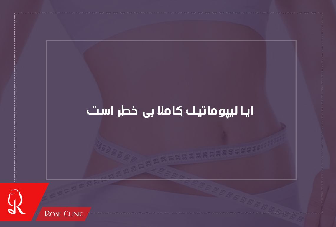 مراقبت های بعد از لیپوماتیک | کلینیک رز